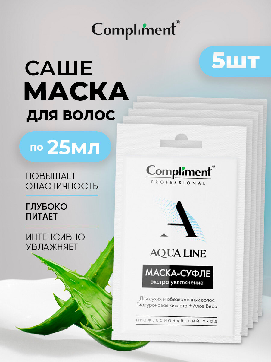Маска для волос Compliment набор в саше Professional Aqua Line увлажняющая 25мл*5шт