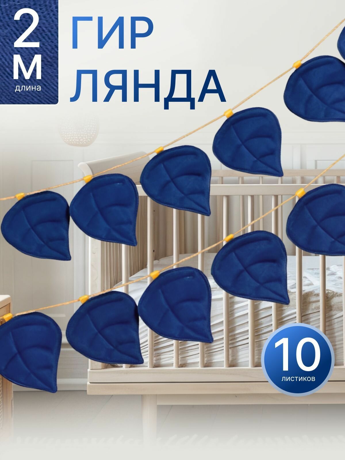 Гирлянда декоративная интерьерная текстильная "Листок" 200 см.