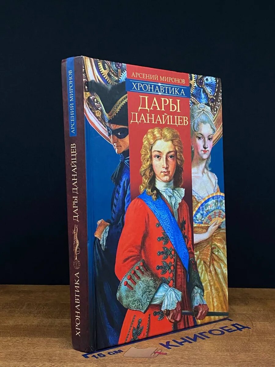 Книга. Хронавтика. Книга первая. Дары Данайцев 2012 (2041345961784)