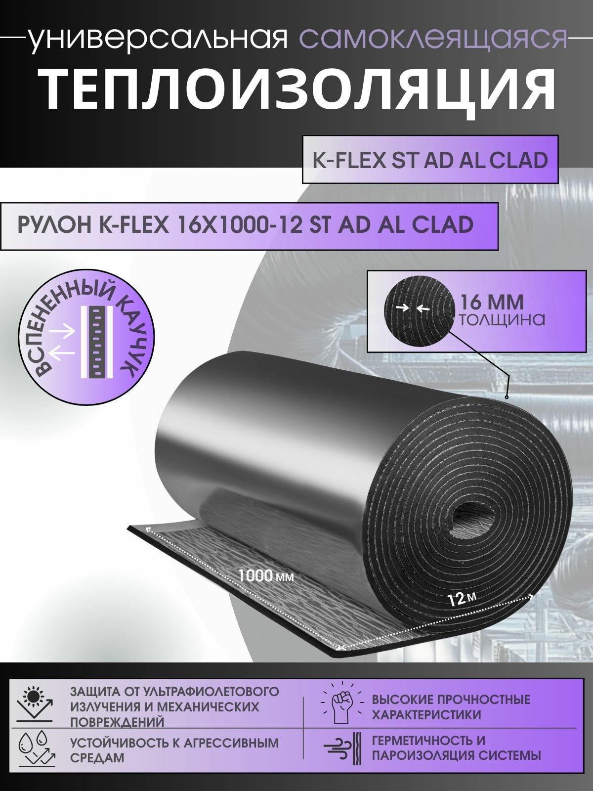 Рулон K-FLEX 16x1000-12 ST AD AL CLAD