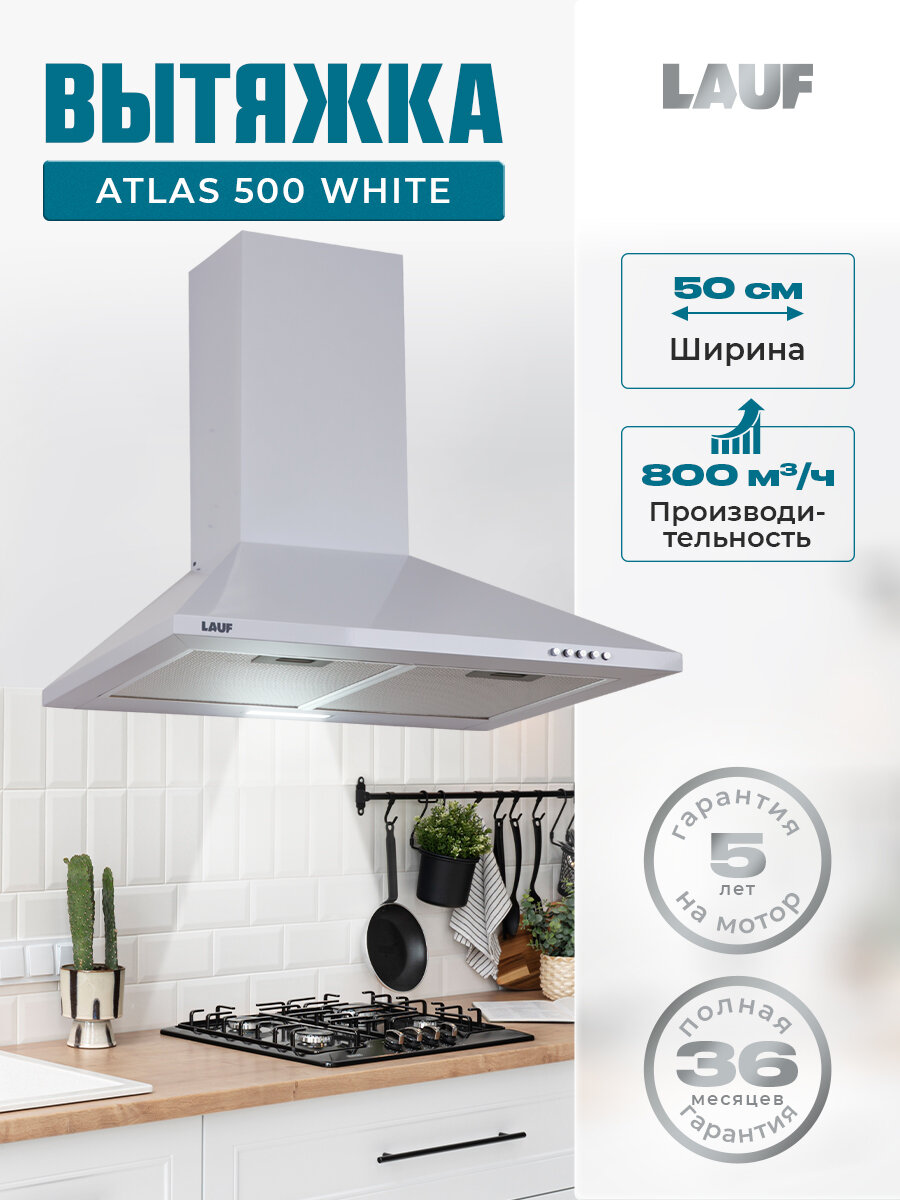 Вытяжка кухонная LAUF ATLAS 500 WHITE/50 см/производительность 800м3/ч, низкий уровень шума.