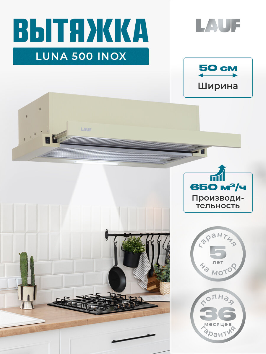 Вытяжка кухонная встраиваемая LAUF LUNA 500 IVORY/50 см/производительность 650м3/ч, низкий уровень шума.