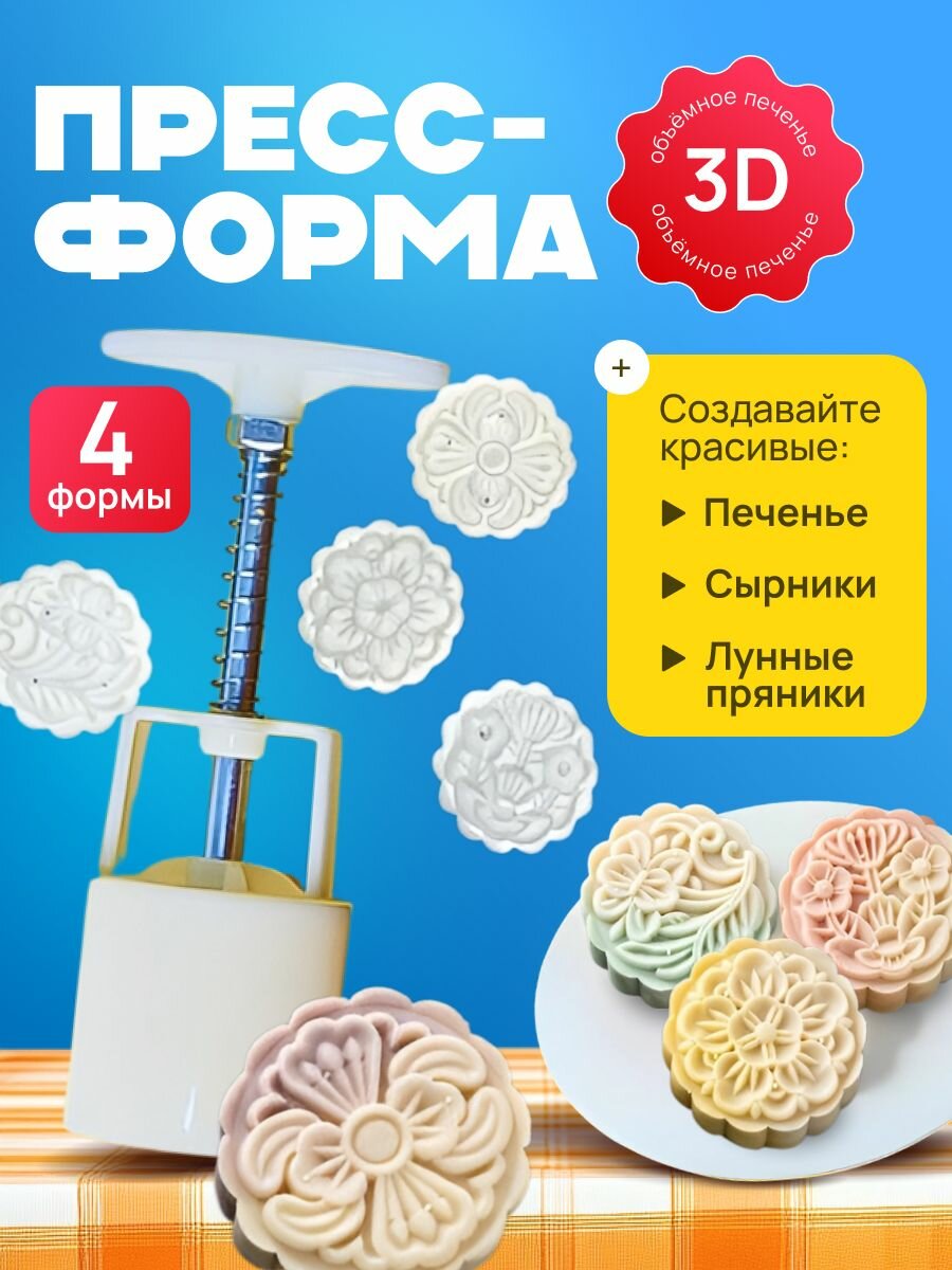Пресс форма фигурная для сырников, печенья, лунных пряников и мункейков (4 формы) "Цветочки"