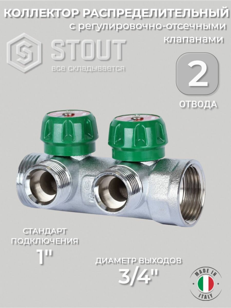 STOUT Коллектор регулирующий 1 , 2 отвода 3/4 ЕК