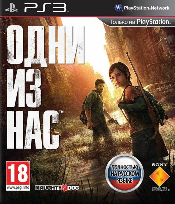Одни из Нас (The Last of Us) [PS3, русская версия]