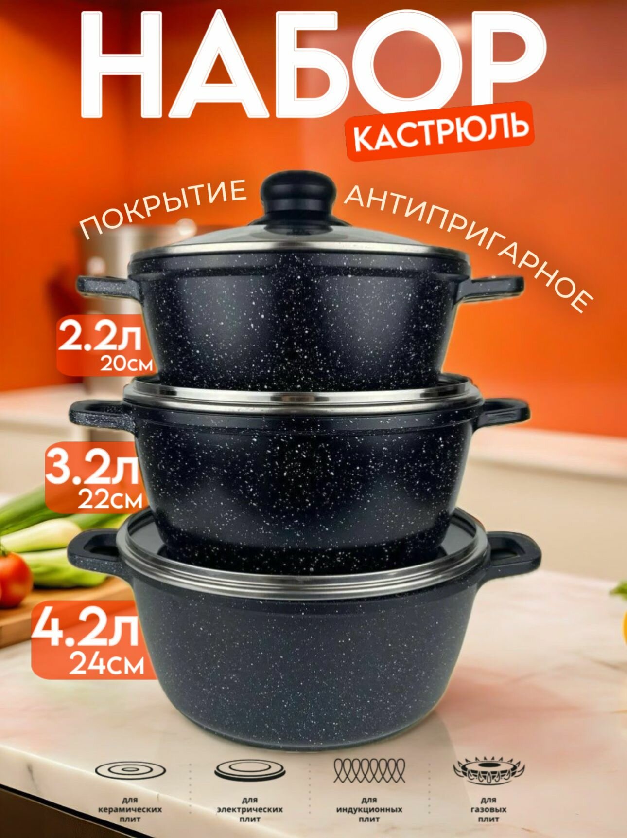 Набор кастрюль/ 6 предметов/ 4.2 л/ 3.2 л/ 2.2 л