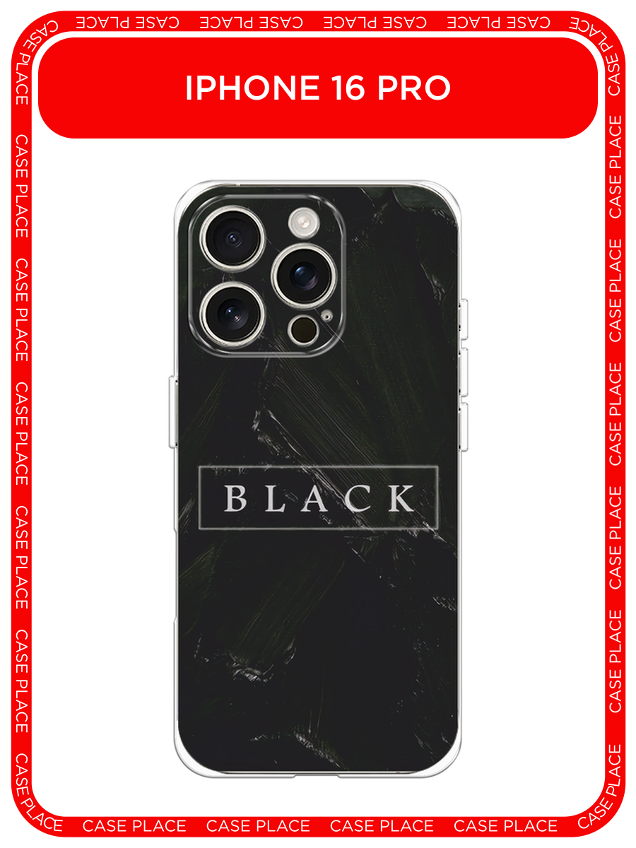 Чехол на Apple iPhone 16 Pro / Айфон 16 Про с принтом Black цвет