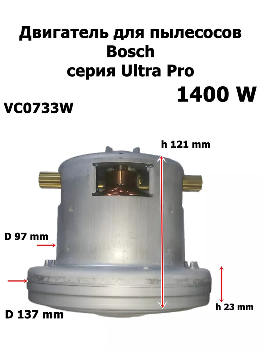 Двигатель для пылесоса Бош