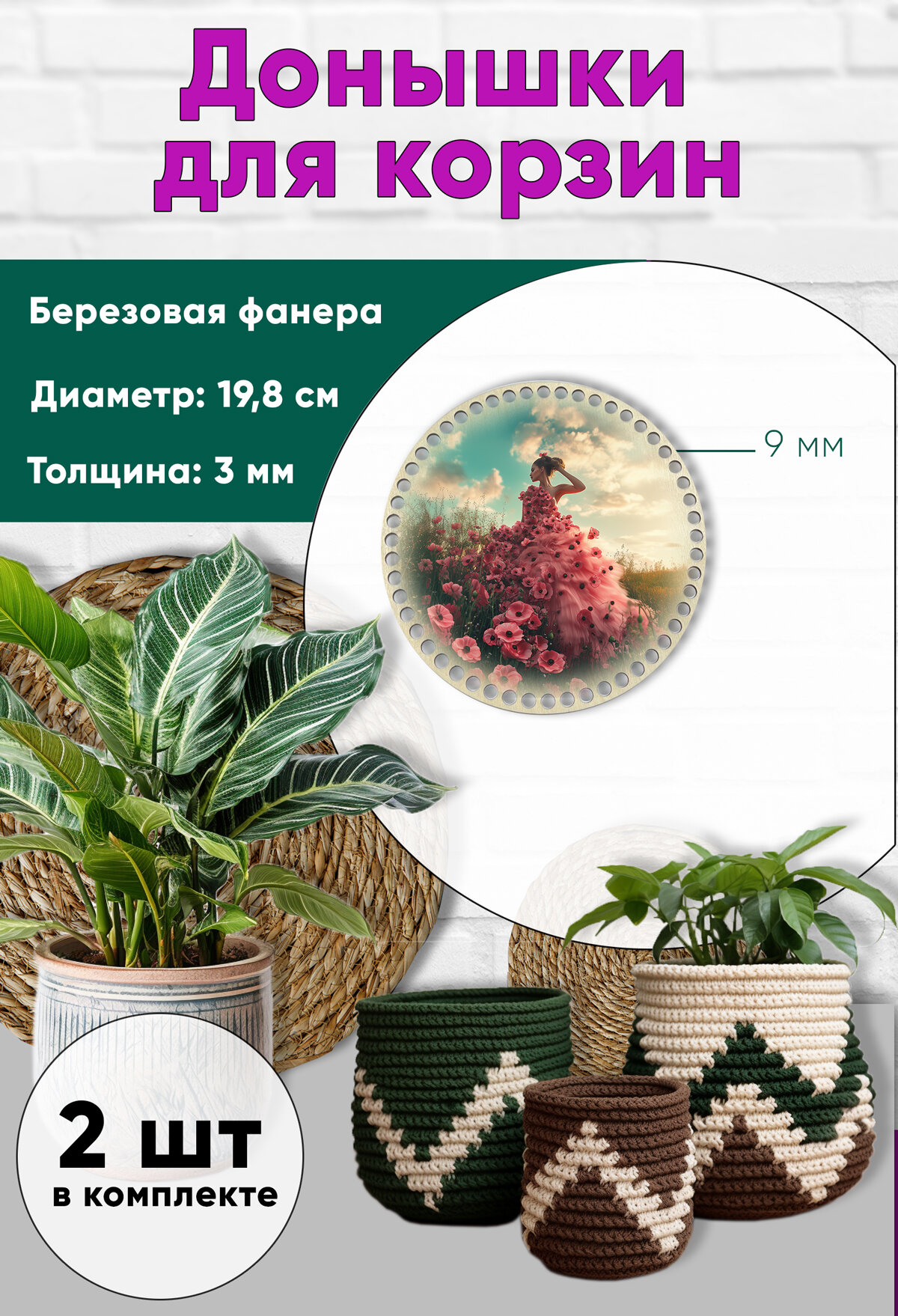 Донышки для вязания, заготовки для рукоделия, 19,8 см, круги, 9 мм, платье из маков