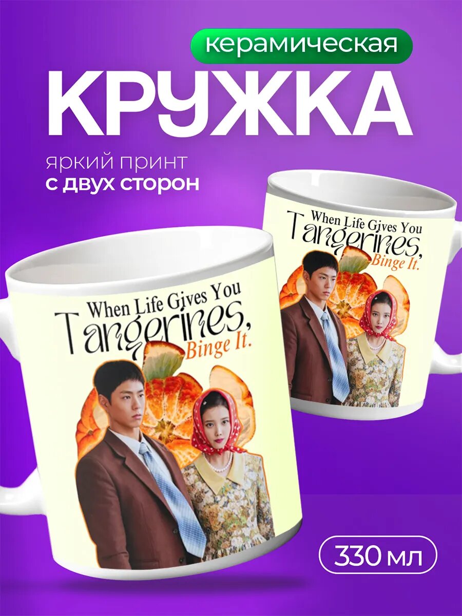 Кружка дорама Когда жизнь даёт тебе мандарины для чая керамическая
