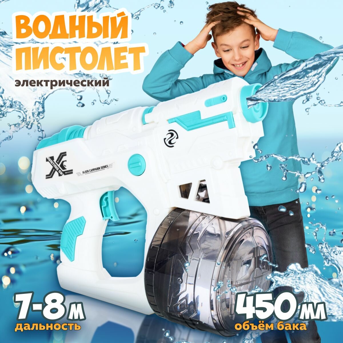 Водный пистолет Just Cool Космическая атака, 450 мл / Бластер для детей с баком для воды, Летние игрушки для улицы / Подарок для девочки и мальчика