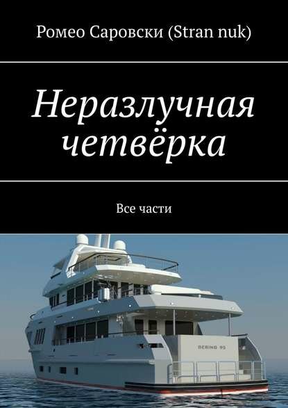 Неразлучная четвёрка. Все части [Цифровая книга]