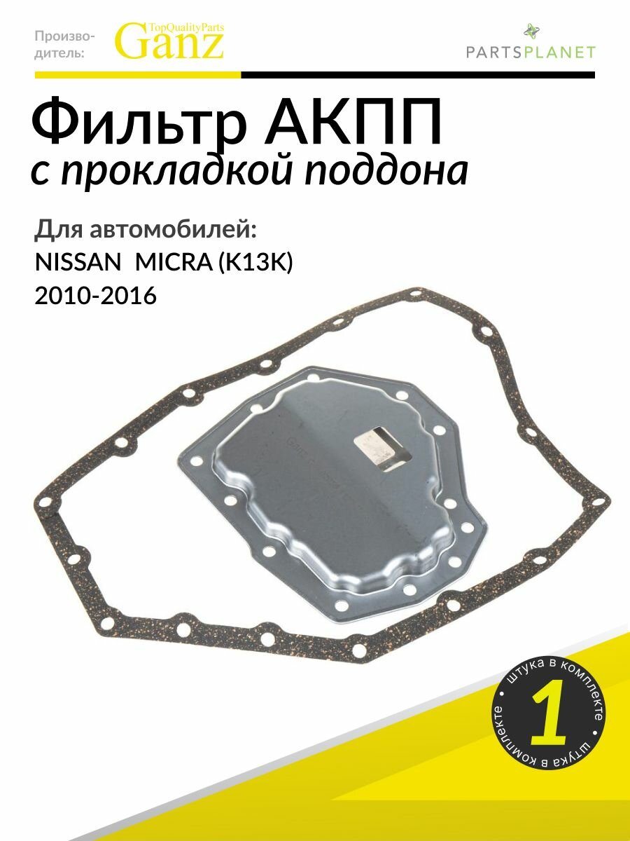 Фильтр АКПП (с прокладкой) на Ниссан Микра 2010-2016, 1 штука