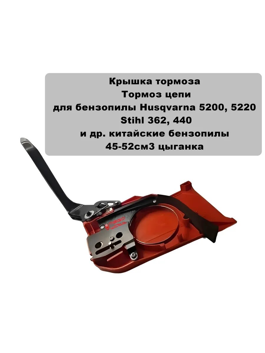 Крышка тормоза для бензопилы 45-52