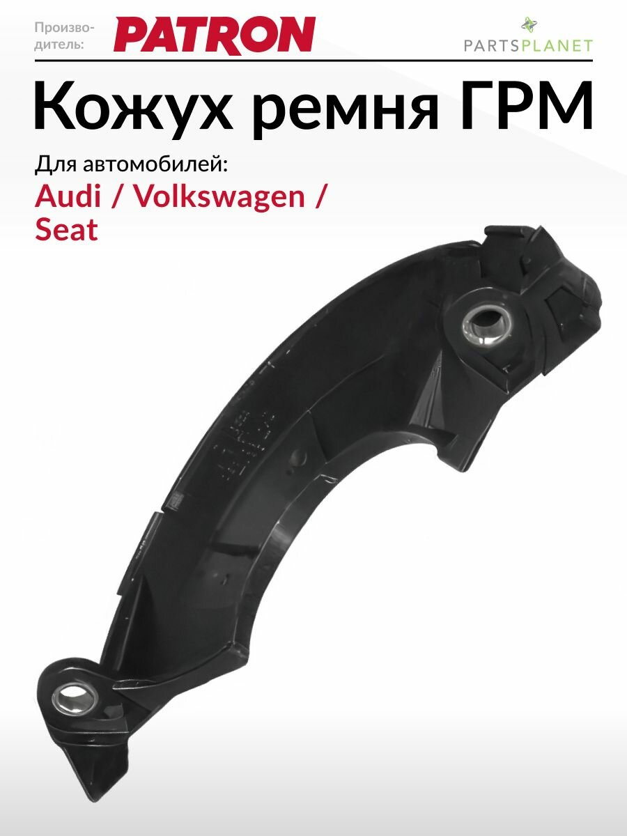 Кожух ремня ГРМ, для Ауди, Фольксваген, Сеат