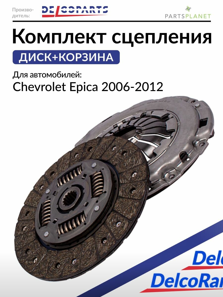 Комплект сцепления (диск и корзина) на Шевроле Эпика 2006-2012