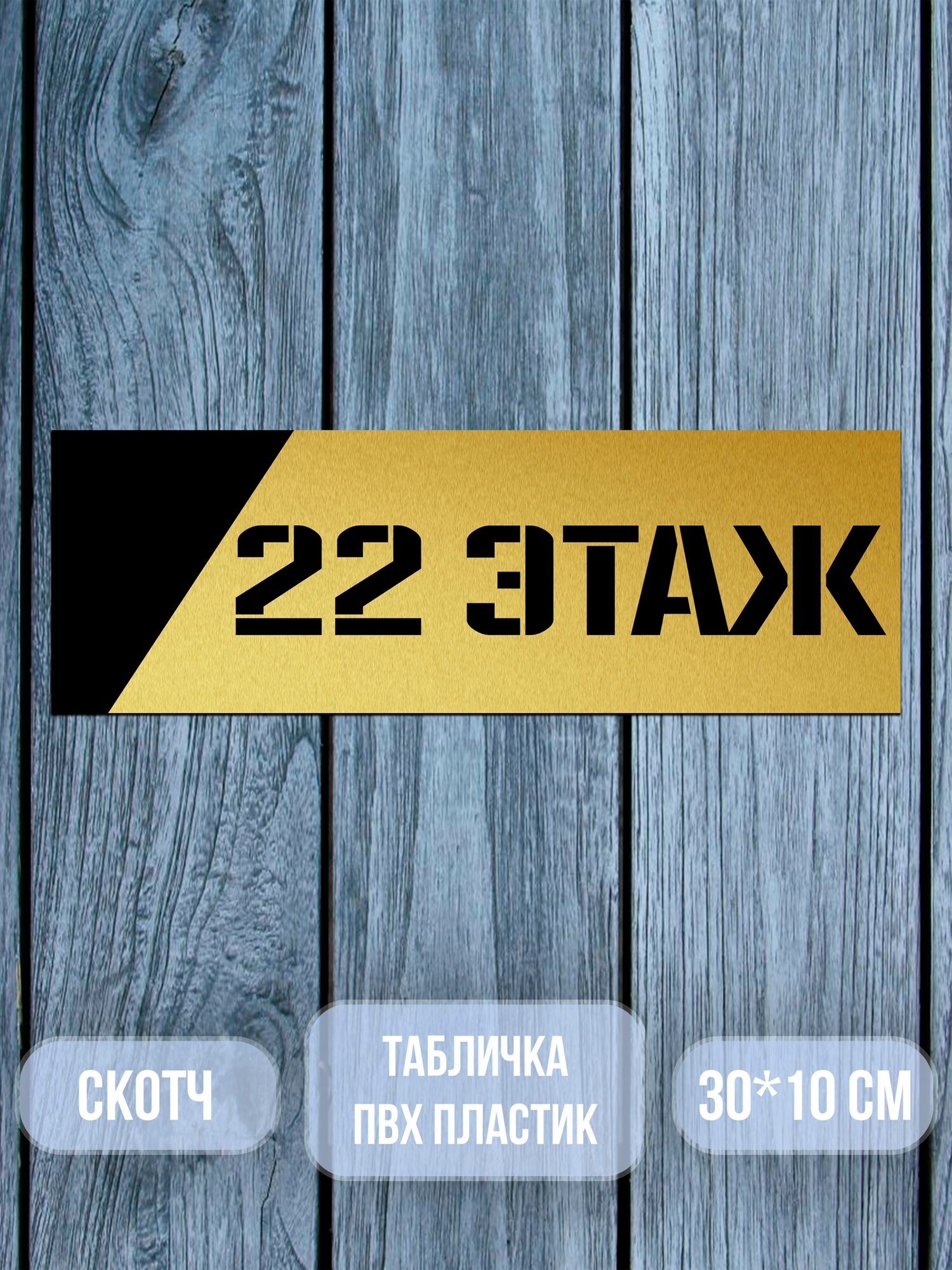 Табличка с номером 22 этаж 10х30 см. матовое золото