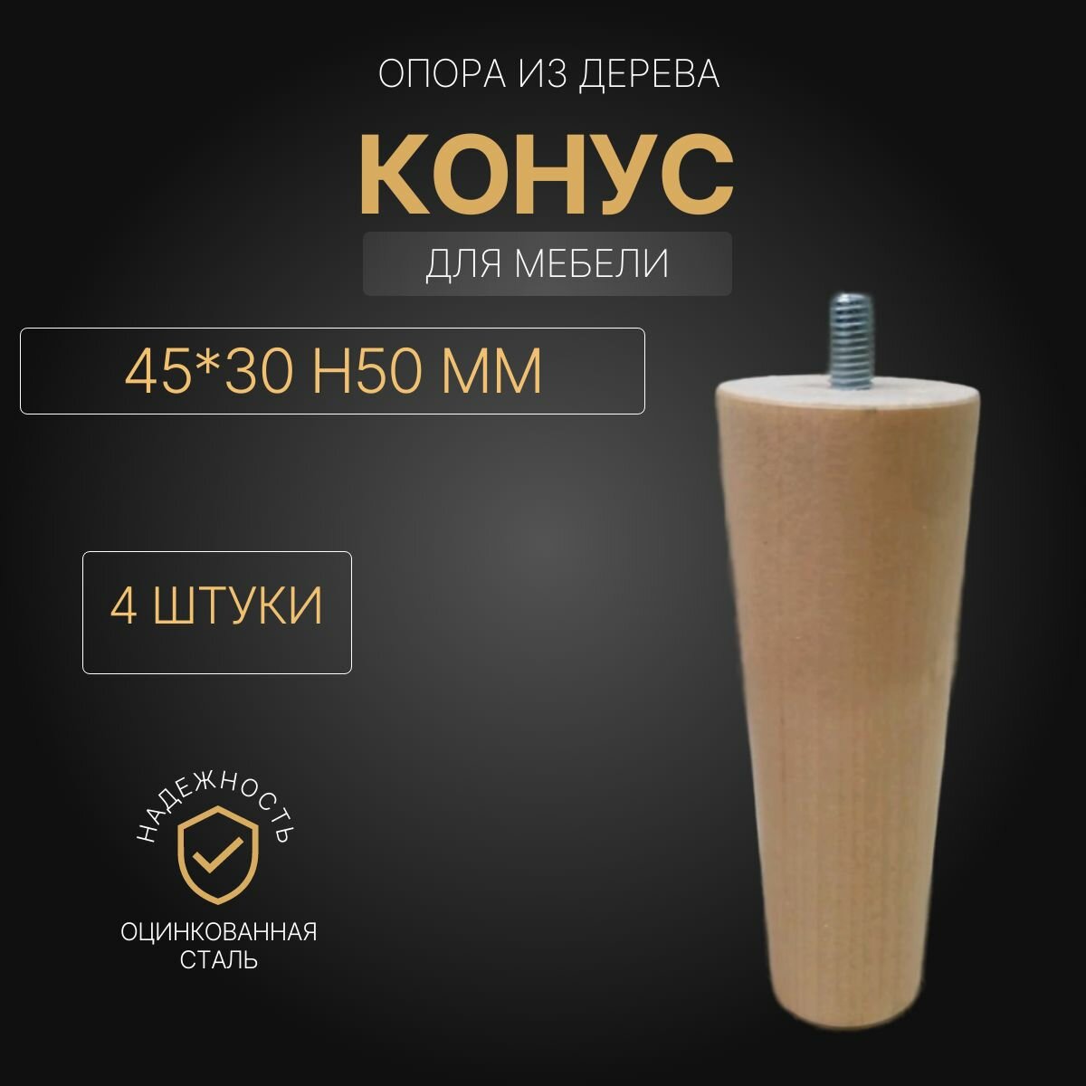 Опора из дерева Конус 45*30 h 50 орех, 4шт