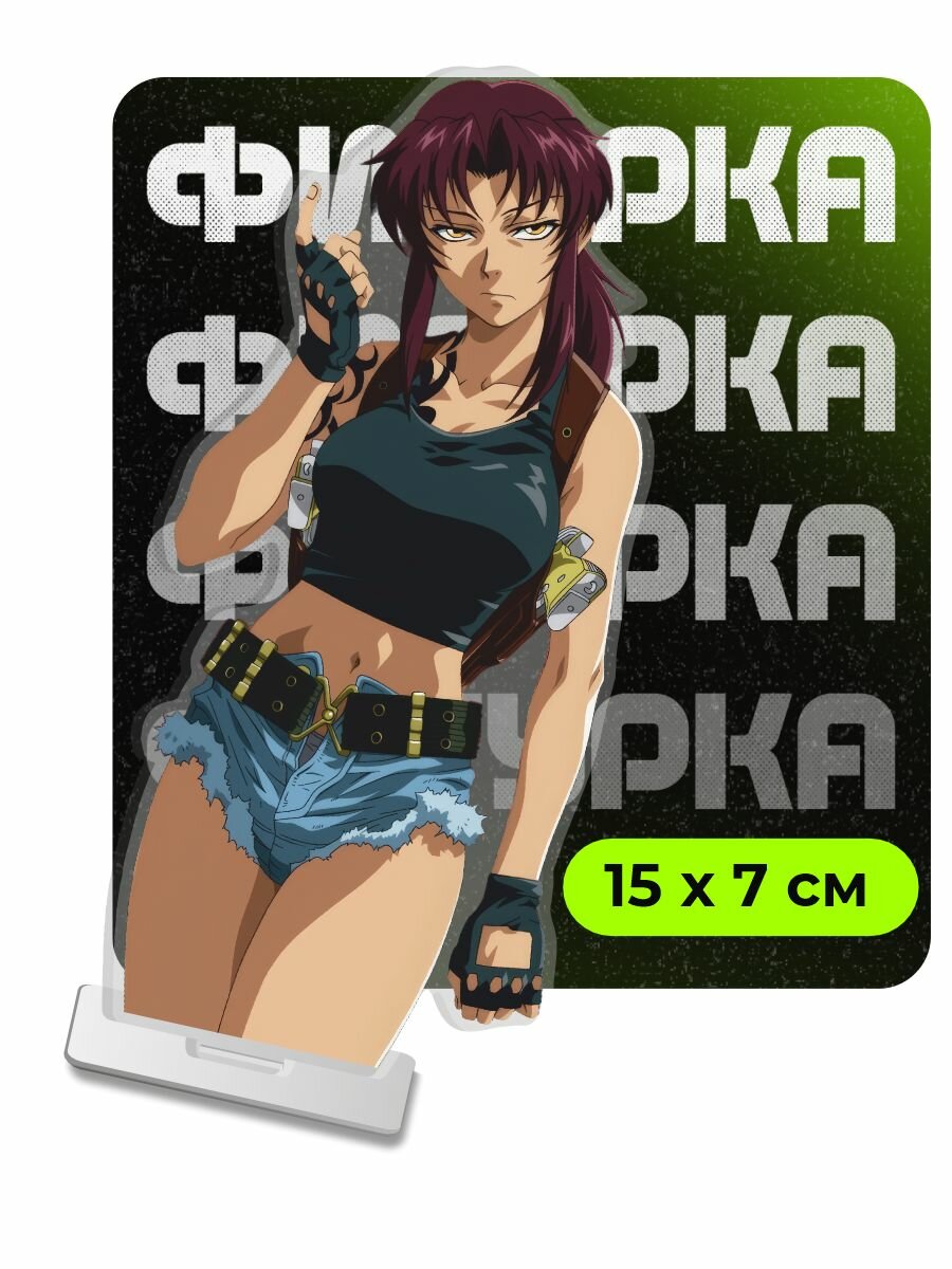 Фигурка акриловая Реви