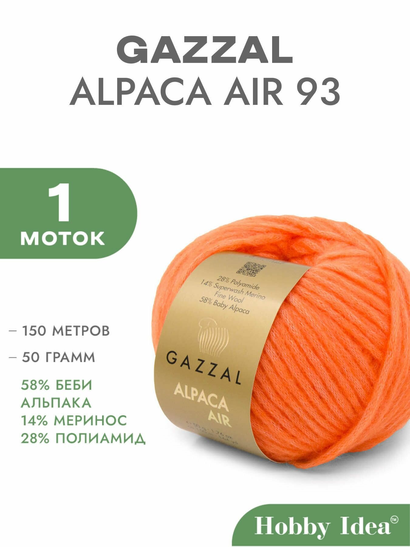 Пряжа Gazzal Alpaca Air 93 Оранжевый 1 моток (Пряжа для вязания Газзал Альпака Эйр)