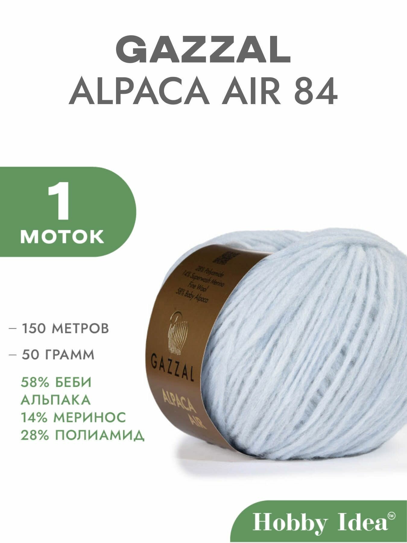 Пряжа Gazzal Alpaca Air 84 Туман 1 моток (Пряжа для вязания Газзал Альпака Эйр)