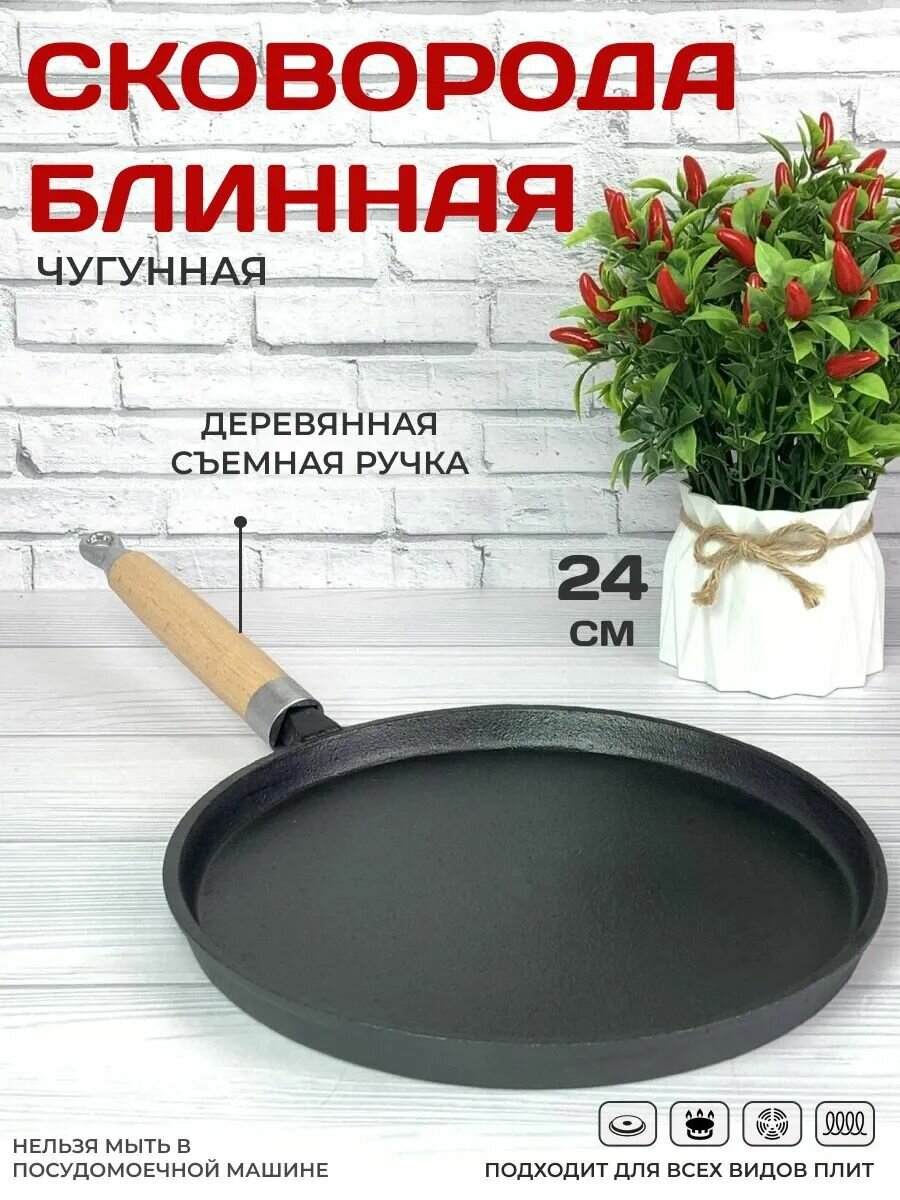 Сковорода блинная чугунная Мерали 24 см со съемной ручкой для всех видов плит, включая индукционную