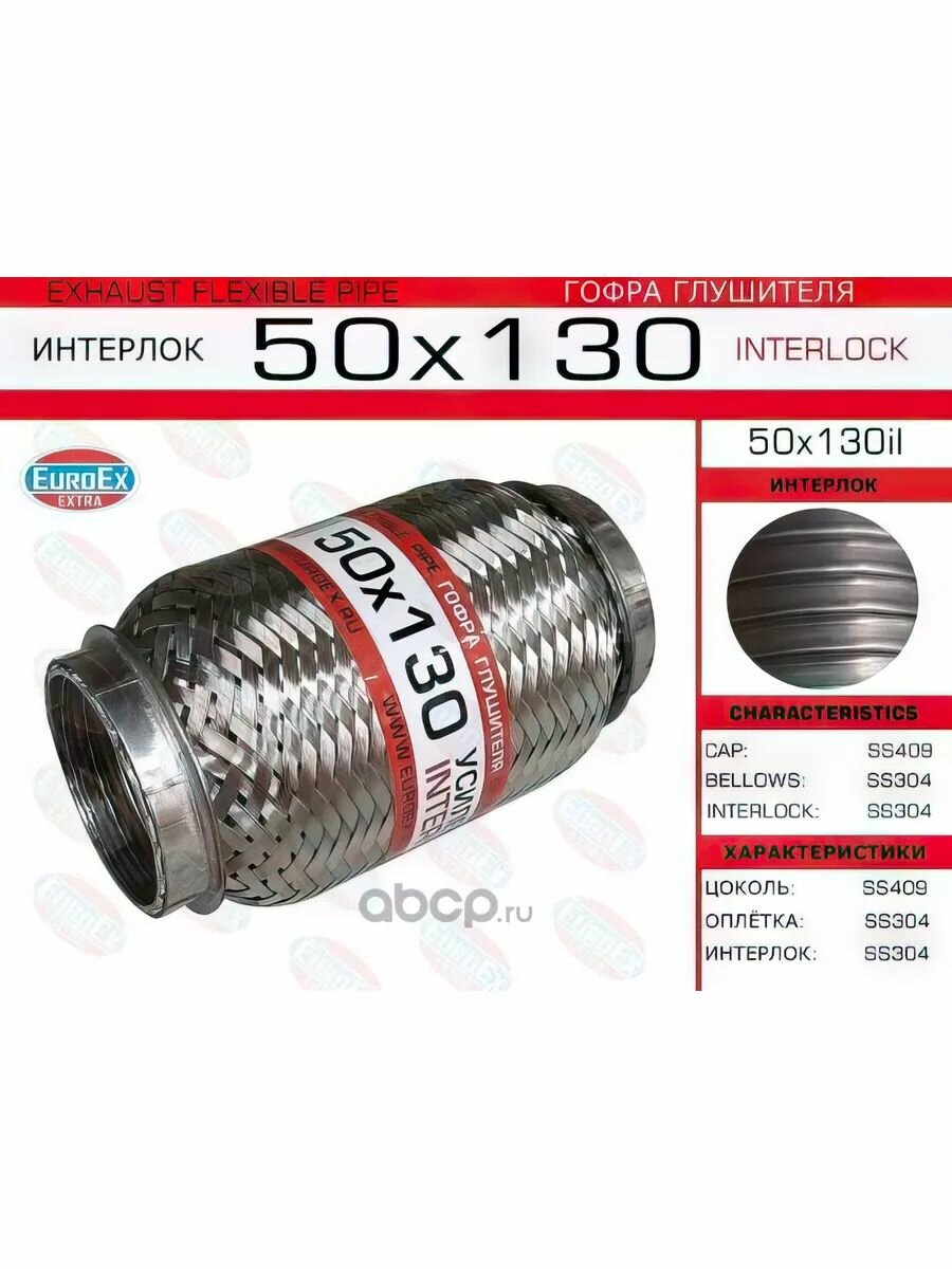 Гофра глушителя 50x130 усиленная (interlock). Артикул 50X130IL Производитель EUROEX.