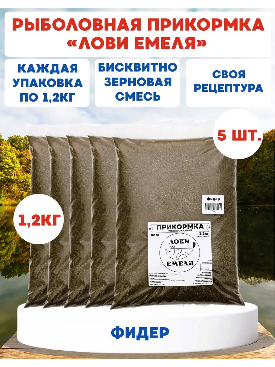 Прикормка рыболовная "Лови Емеля - Фидер" 5 (пять) шт по 1,2 кг (6кг)