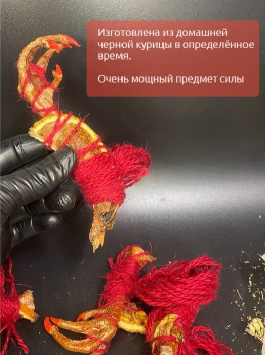 Амулет - оберег - талисман "Магическая куриная лапа Вуду" - помогает найти вторую половинку, привлечение любви, сохранность отношений, можно использовать в ритуалах на любовь