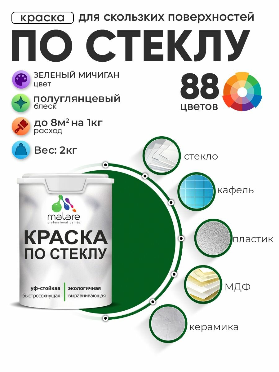 Краска Malare по стеклу и керамике, для декора и творчества, акриловая без запаха, быстросохнущая, моющаяся, полуглянцевая, зеленый мичиган, 2 кг.