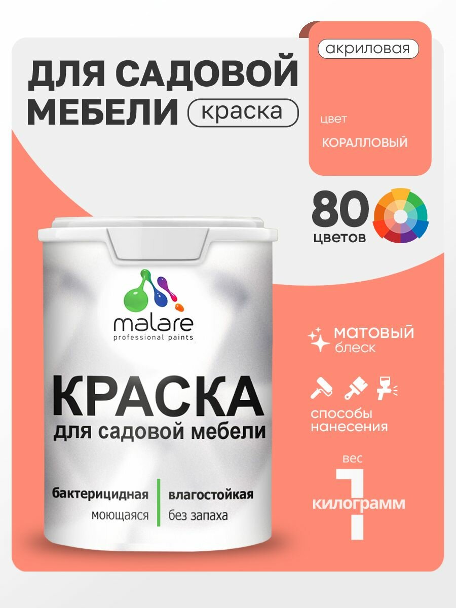 Акриловая краска Malare для садовой мебели/ по дереву, для наружных и внутренних работ/ быстросохнущая моющаяся без запаха матовая, коралловый, 1 кг