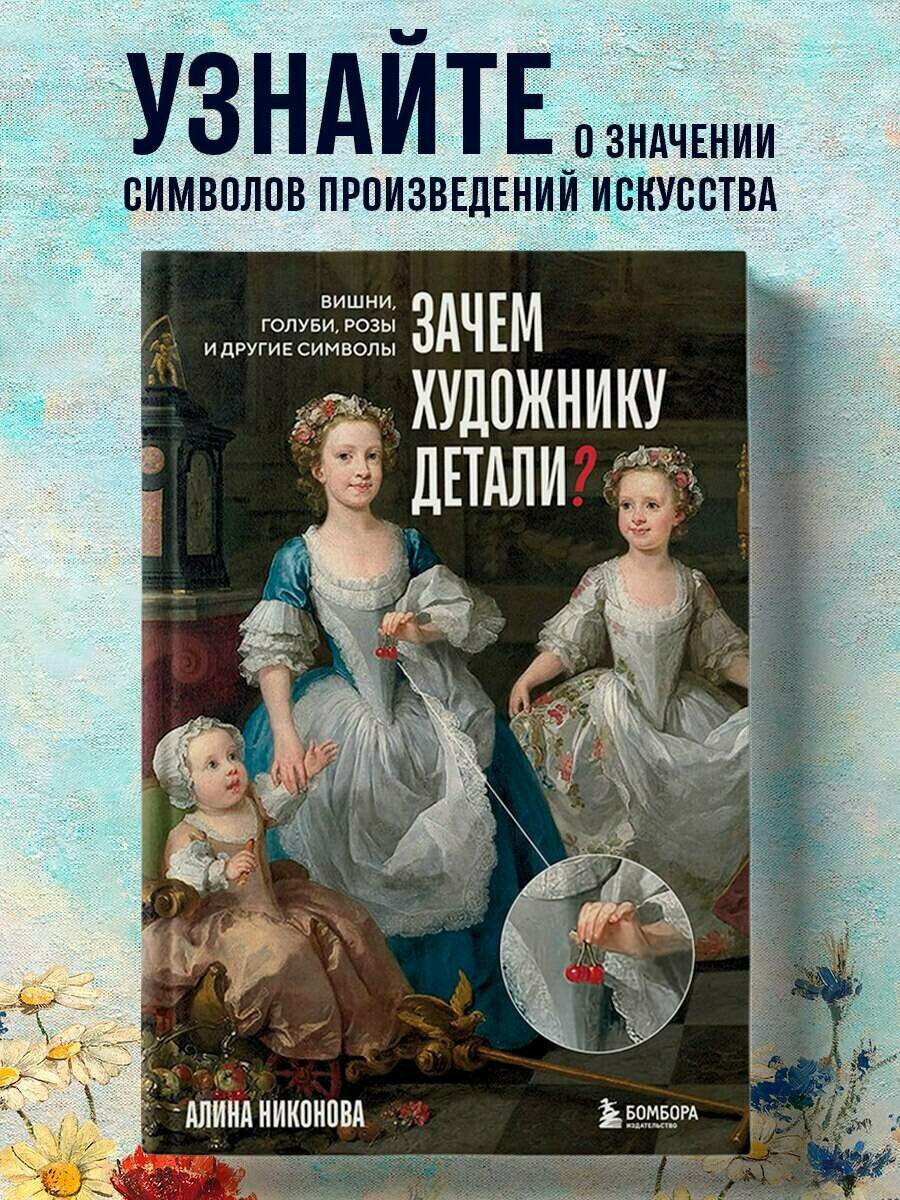 Никонова А. В. Зачем художнику детали? Вишни, голуби, розы и другие символы