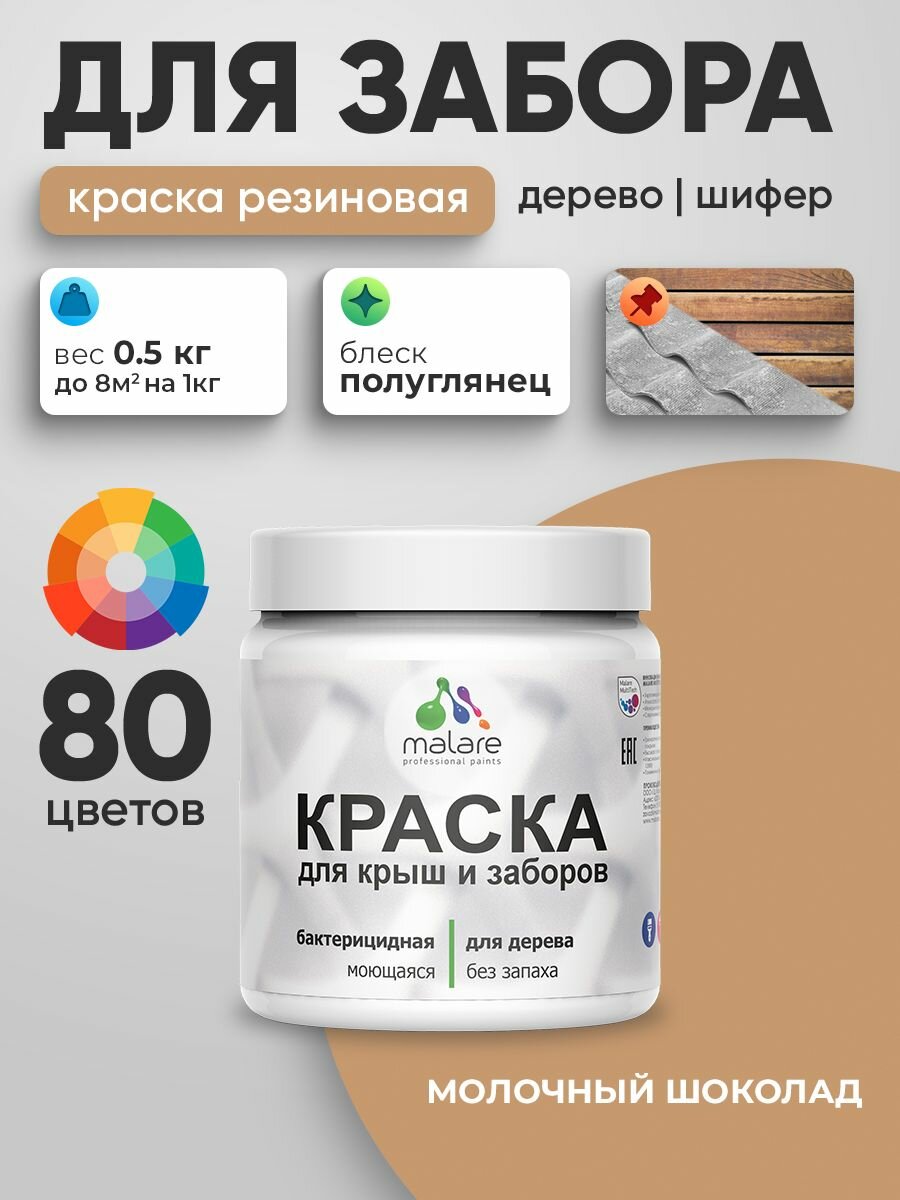 Резиновая краска Malare для деревянного забора/ по дереву для наружных и внутренних работ/ быстросохнущая моющаяся без запаха полуглянцевая, молочный шоколад, 0.5 кг.