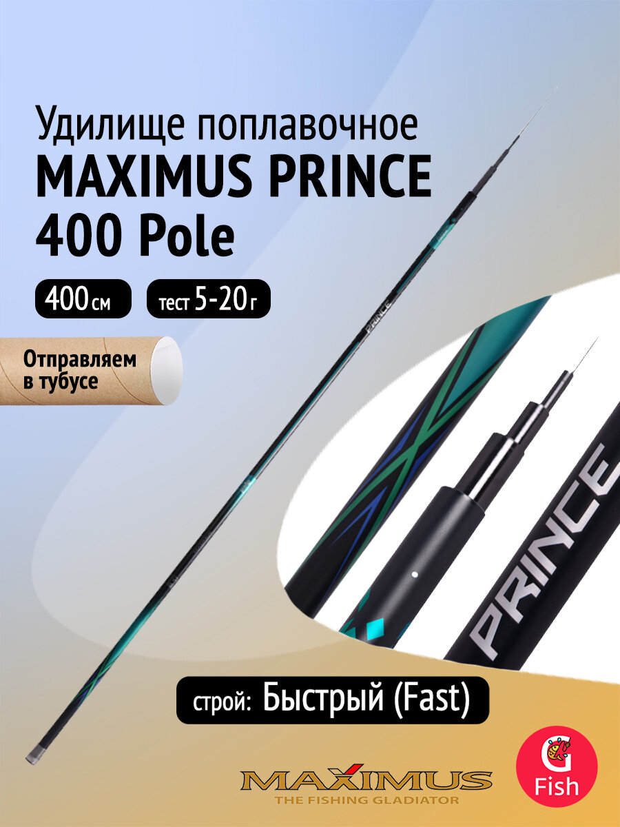 Удилище поплавочное Maximus без колец PRINCE 400 4.0 м Pole.