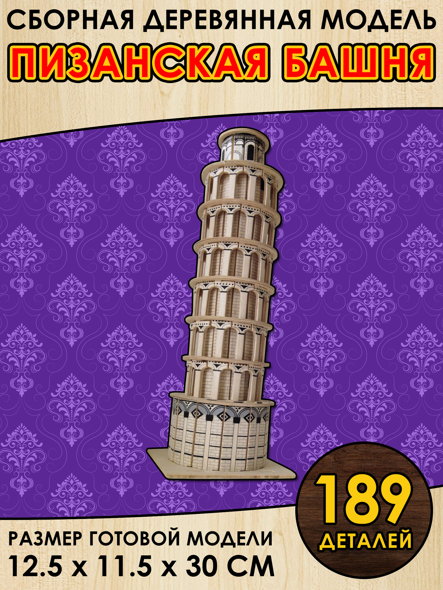 Чудо-дерево (VGA Wooden Toys) Сборная деревянная модель "Пизанская башня"