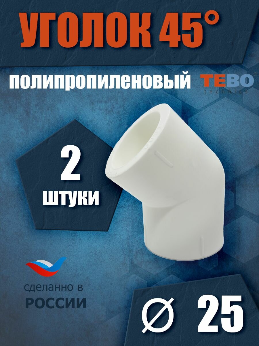 Уголок полипропиленовый 25 мм 45 градусов (комплект 2 шт) / фитинг для труб полипропилен / Tebo (белый)