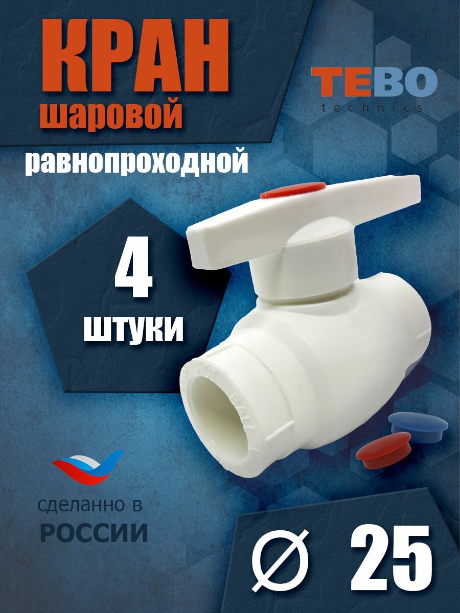Кран шаровой 25 мм, комплект 4 шт, полнопроходной, равнопроходной, полипропиленовый/ фитинги для труб полипропилен / Tebo (белый)