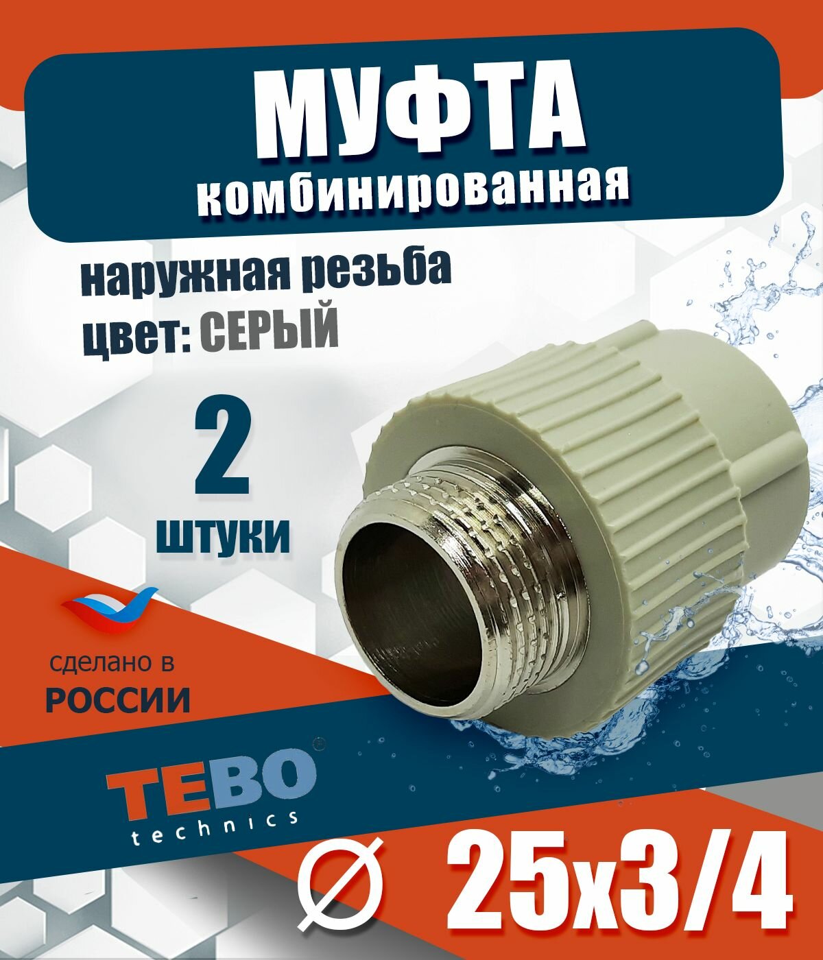 Муфта 25х3/4" наружная резьба, полипропиленовая, комбинированная, переходная (комплект 2 шт) / фитинг для труб полипропилен/ Tebo (серый)