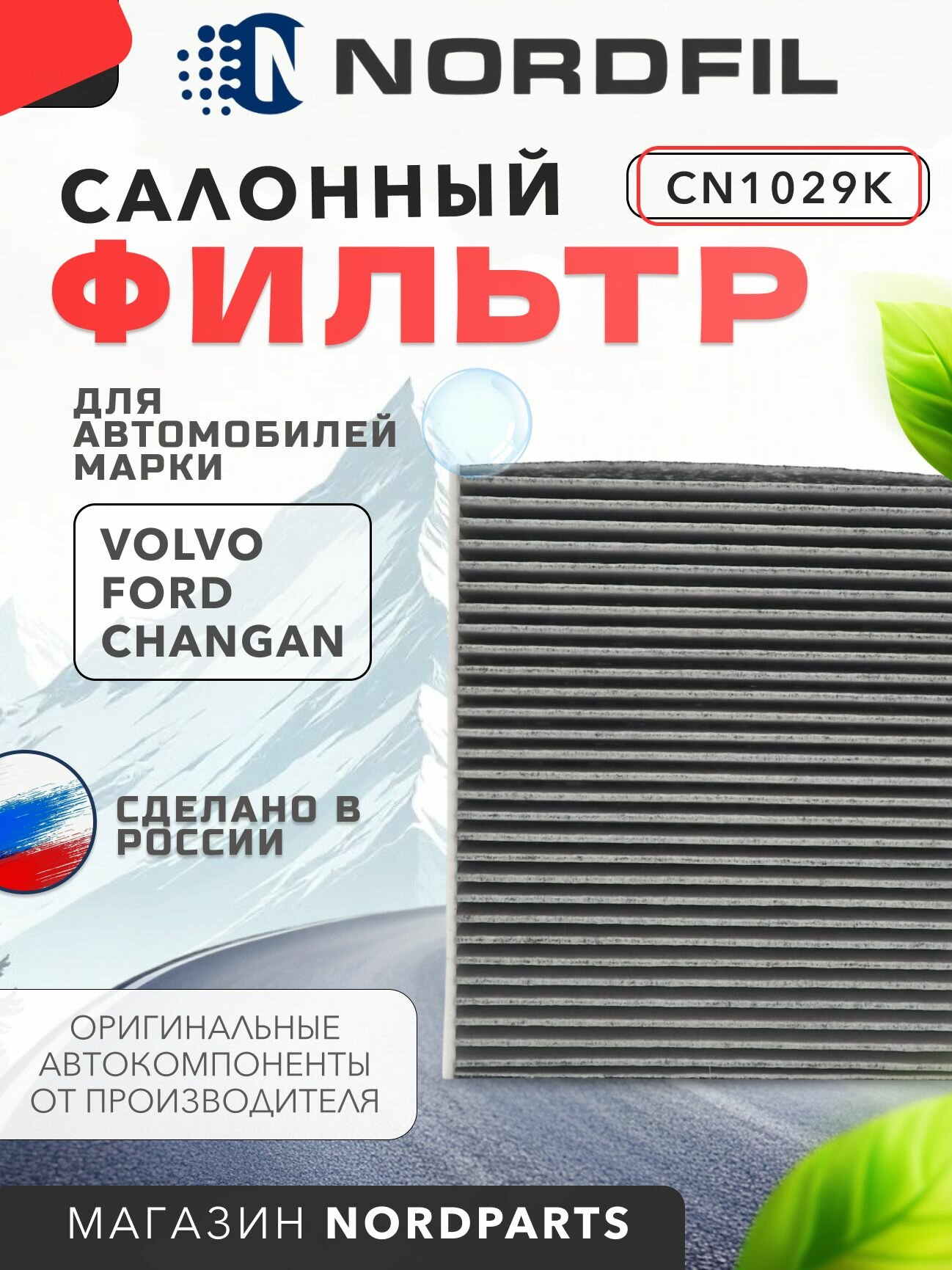 Фильтр салонный FORD Focus II, VOLVO C70 II, S40 II, V50, CHANGAN CS35 Plus Nordfil арт. CN1029K OEM 1354952