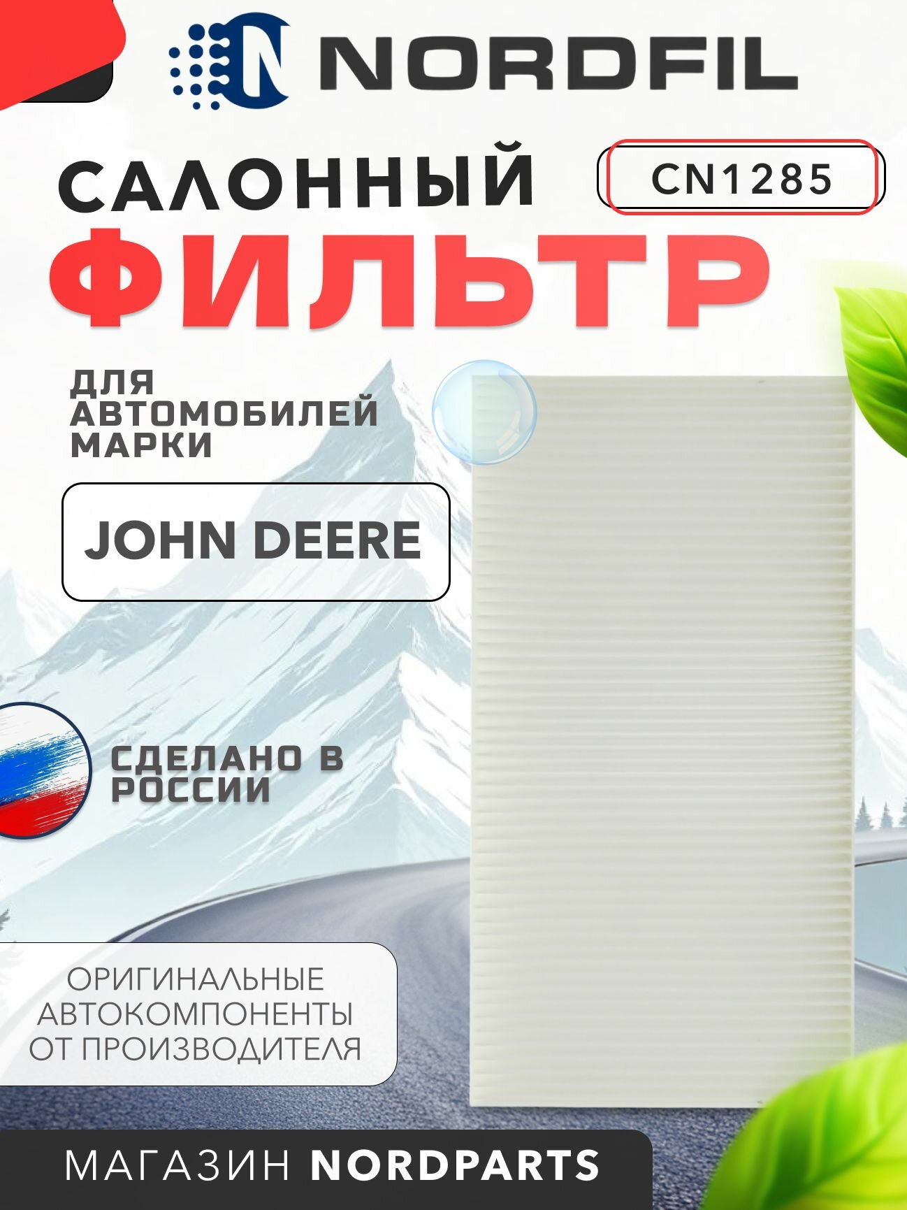Фильтр салонный JOHN DEERE 7000-Serie, 8000-Serie, 9000-Serie Nordfil арт. CN1285 OEM RE165044