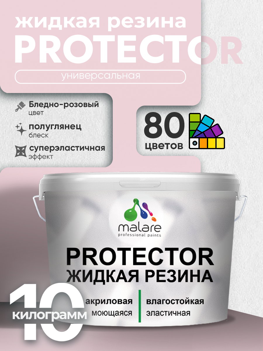 Жидкая резина Malare PROTECTOR, эластичная резиновая краска для внутренних и наружных работ, универсальная для дерева, бетона, металла, быстросохнущая, влагостойкая, полуглянцевая, бледно-розовый, 10 кг