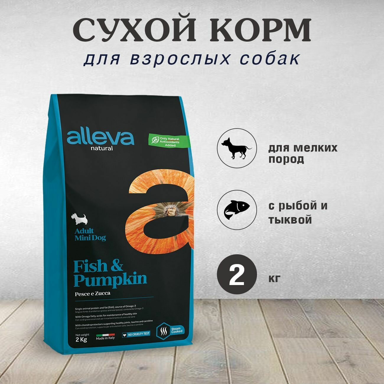 Корм сухой для собак Alleva Natural с рыбой и тыквой для взрослых собак мелких пород, 2 кг