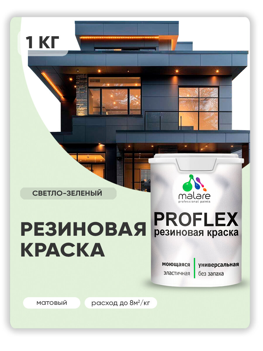 Краска резиновая Malare ProfleX жидкая резина для наружных и внутренних работ, быстросохнущая моющаяся, матовая, светло-зеленый, 1 кг