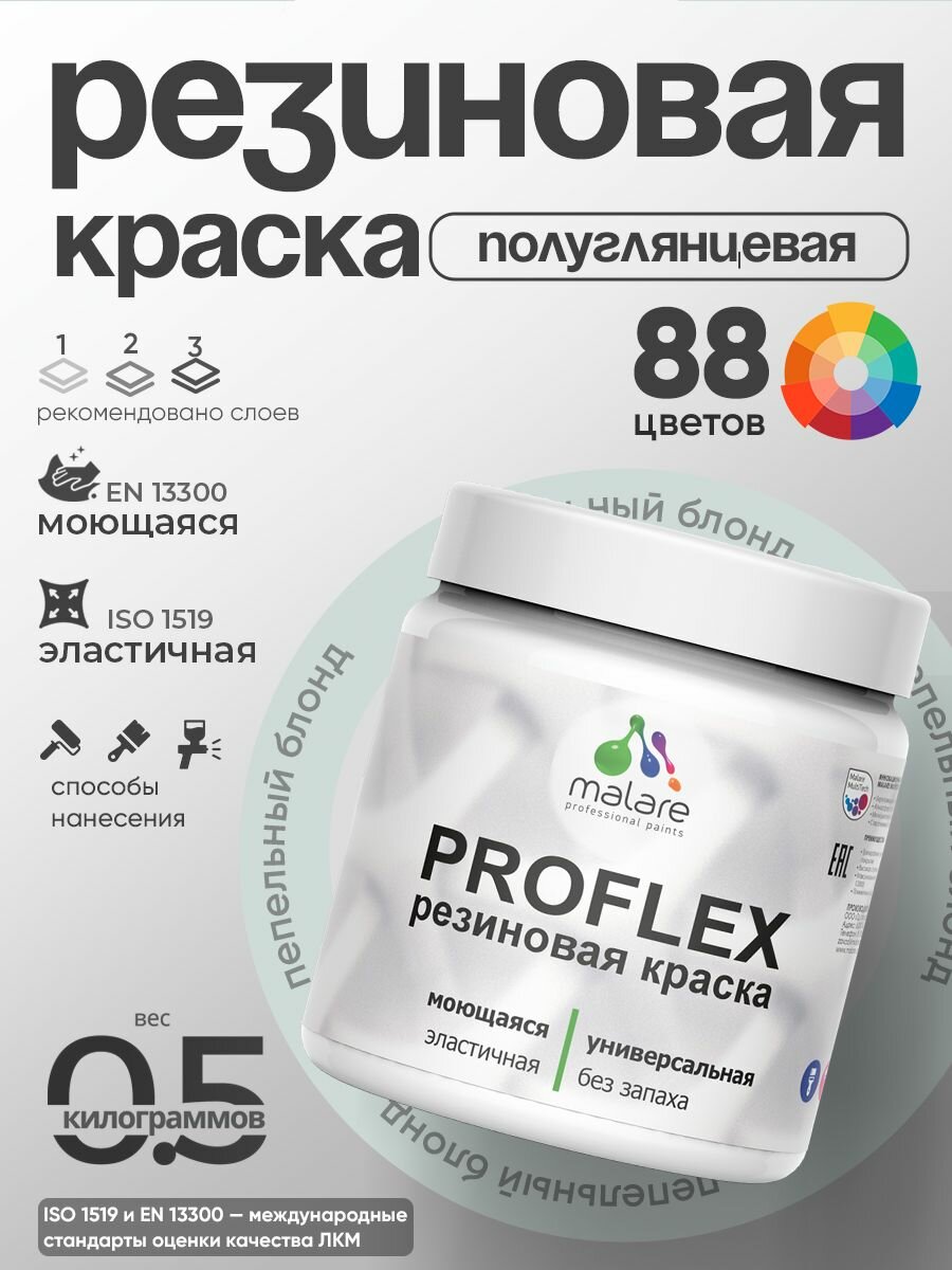 Краска резиновая Malare ProfleX жидкая резина для наружных и внутренних работ, быстросохнущая моющаяся, полуглянцевая, пепельный блонд, 0.5 кг