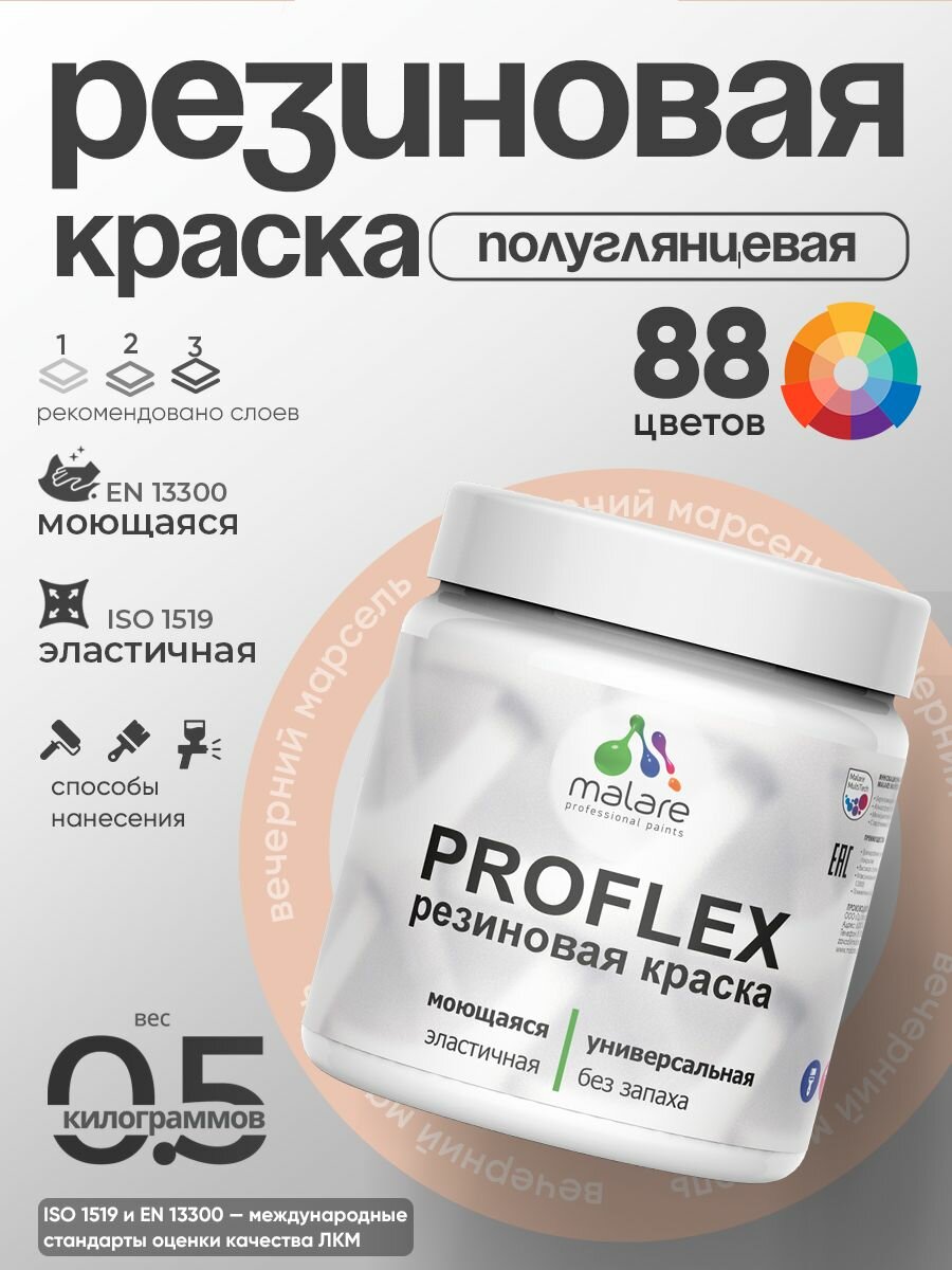 Краска резиновая Malare ProfleX жидкая резина для наружных и внутренних работ, быстросохнущая моющаяся, полуглянцевая, вечерний марсель, 0.5 кг