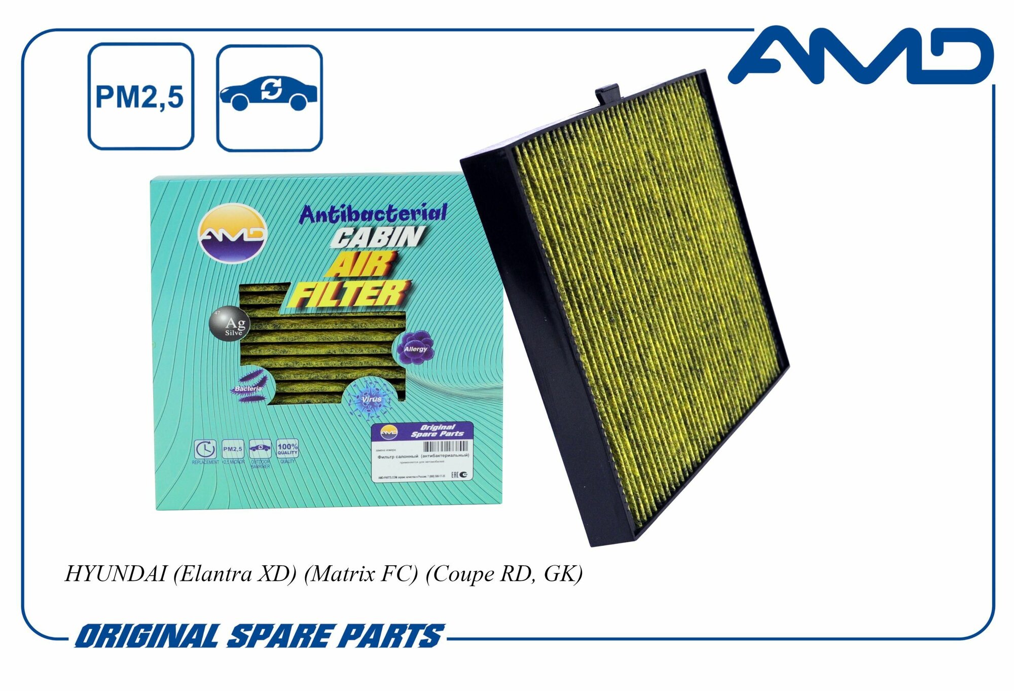 Фильтр салонный угольный для Хендай, Элантра, Матрикс AMD. FC27A AMD