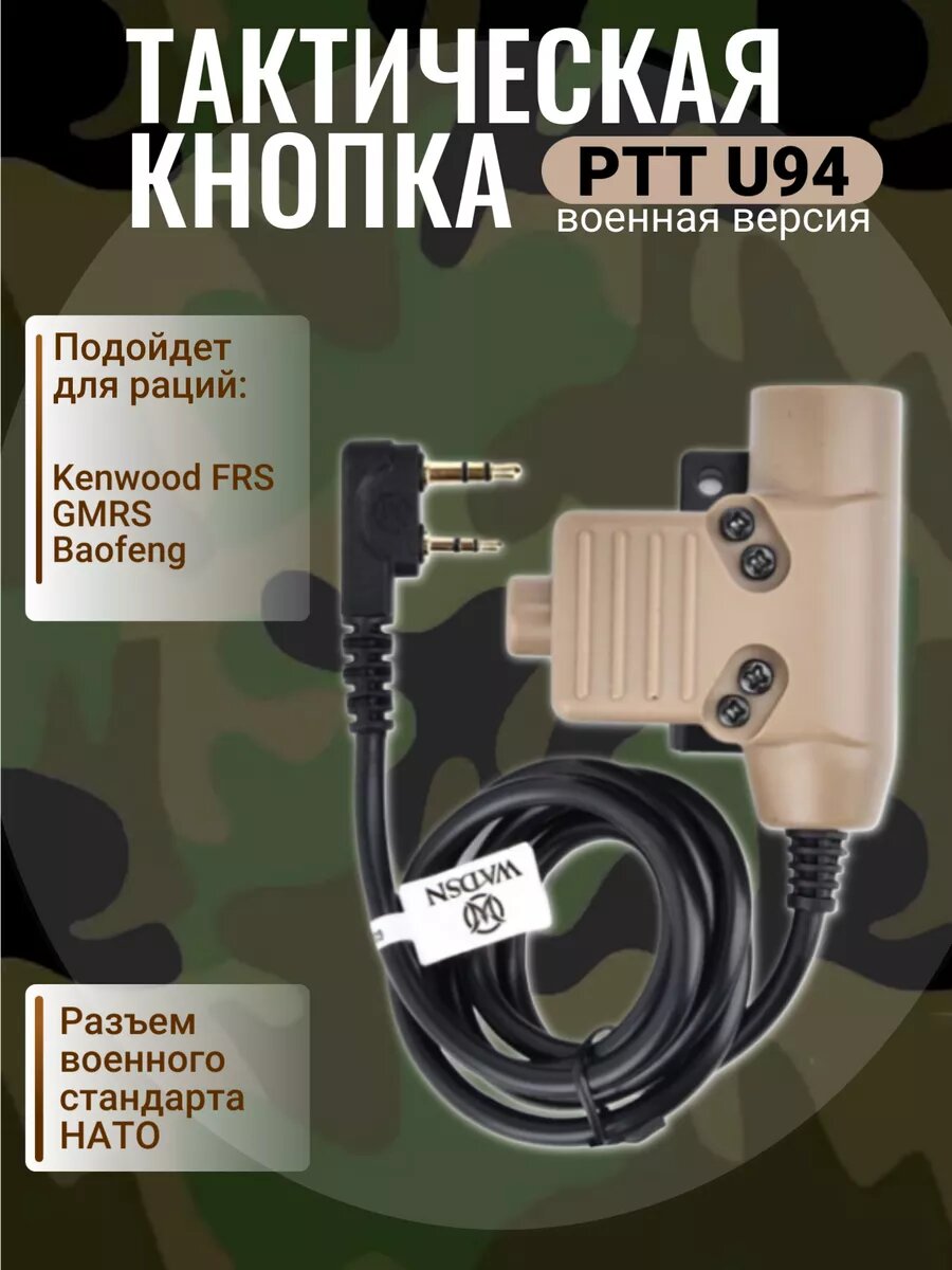 Адаптер гарнитуры PTT U94, для Kenwood Baofeng, ABS, с гнездом НАТО