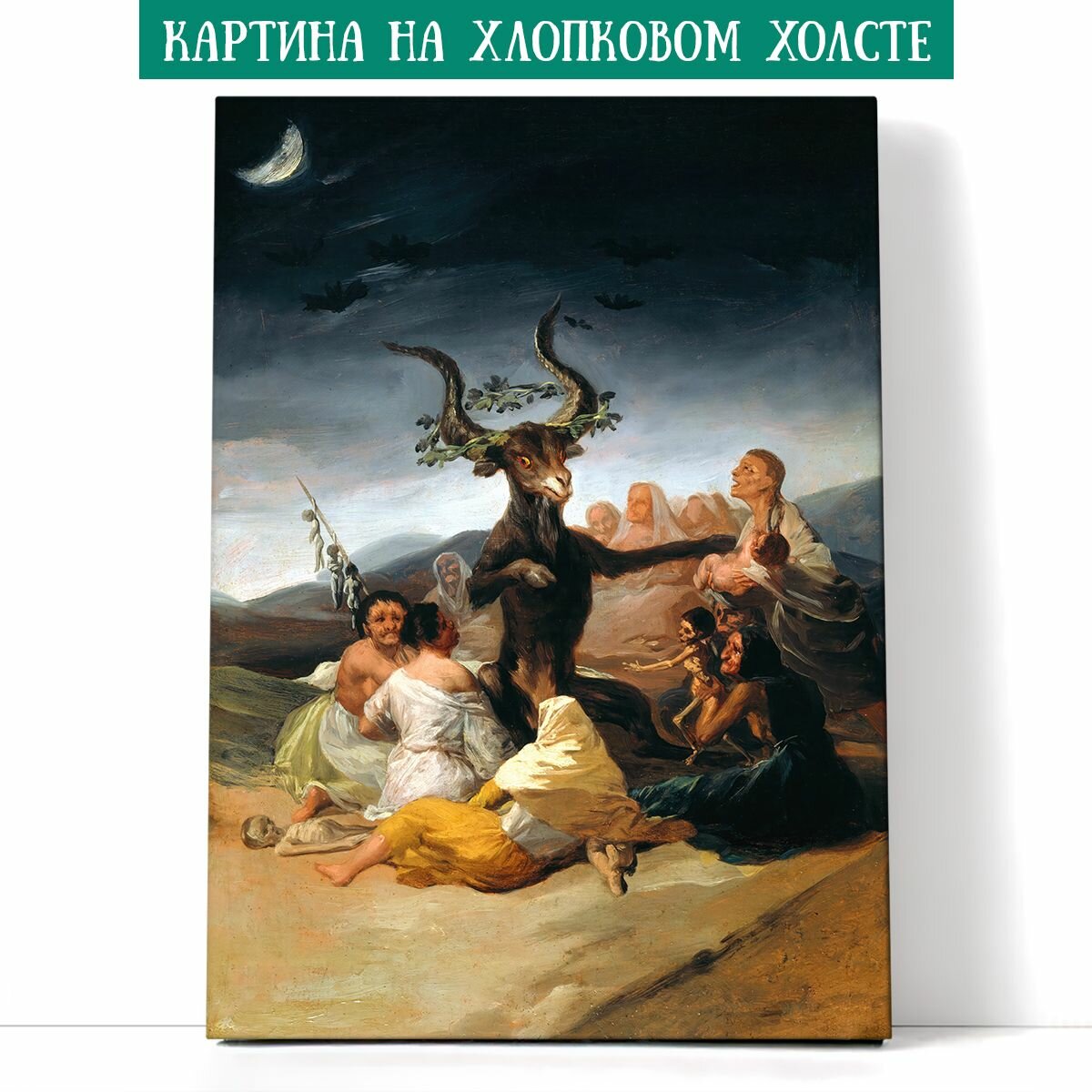 Интерьерная картина на хлопковом холсте/Шабаш ведьм, Франсиско Гойя, 30х40 см