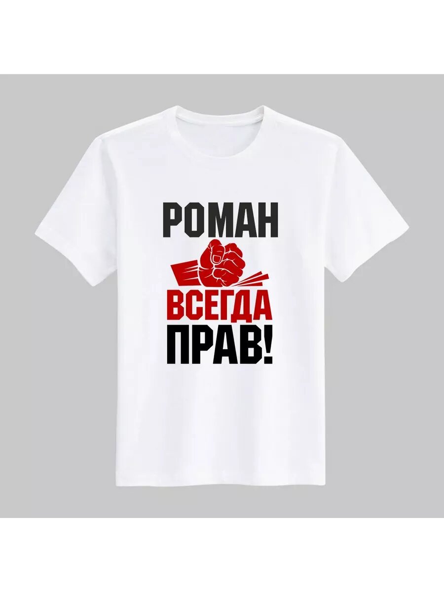 Футболка Роман всегда прав