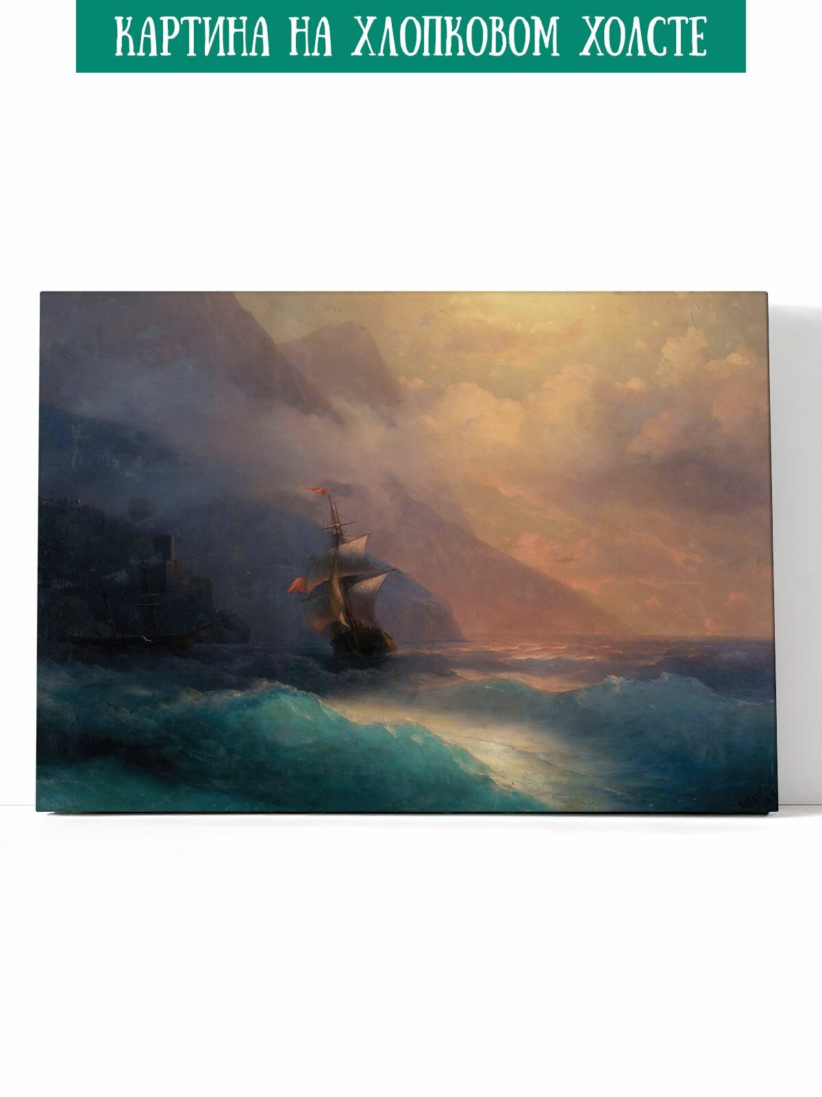 Интерьерная картина на хлопковом холсте/Морской пейзаж, Иван Айвазовский. 40х60 см
